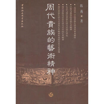 周代贵族的艺术精神 陈莉 艺术 9787516120545