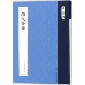 顾氏画谱 (明)顾炳 编 书籍