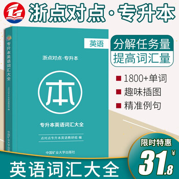 【新版现货】2021浙点对点专升本英语词汇大全普通高校专升本专插本专接本专转本英语词汇练习浙江省例句