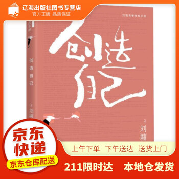 【新华图书籍 正版速发】创造自己刘墉青春修炼手册 [美]刘墉 著 接力出版社 978754487209