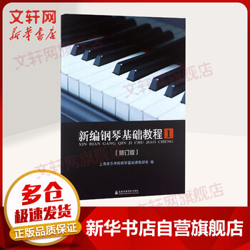 新编钢琴基础教程1 修订版