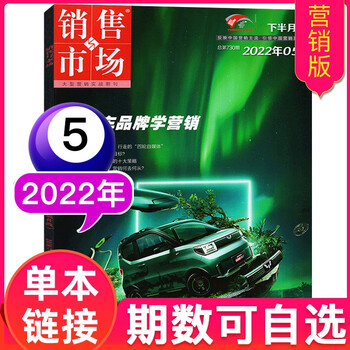 【2022年新期多期单本自选】销售与市场杂志营销版2022年5月(原渠道版)商业财经经营管理书籍【单本】 2022年5月