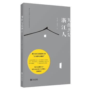 为什么是浙江人