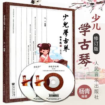 少儿学古琴 杨青 儿童古琴教程 初学者入门古琴培训教材书籍零基础 儿童古琴弹奏练习曲曲集乐谱