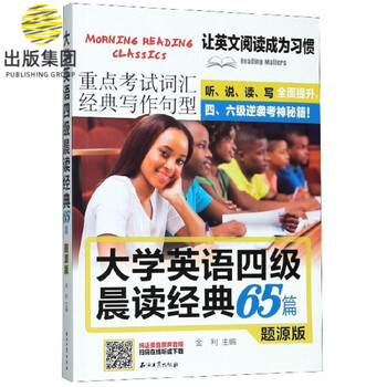 大学英语四级晨读经典65篇(题源版)