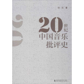 20世纪中国音乐批评史 明言  书籍