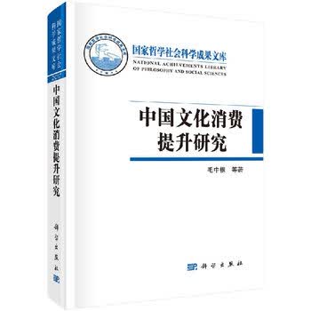 中国文化消费提升研究
