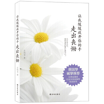 让我缓缓放开你的手:走出丧恸