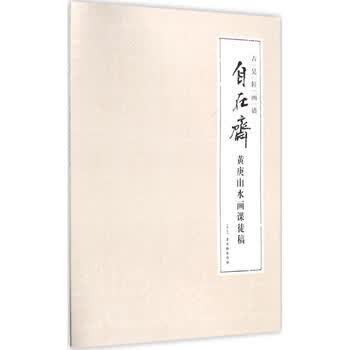自在斋黄庚山水画课徒稿