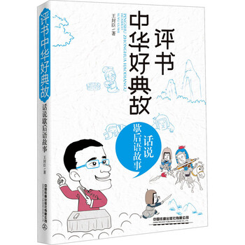 评书中华好典故 话说俗语故事 王封臣  书籍