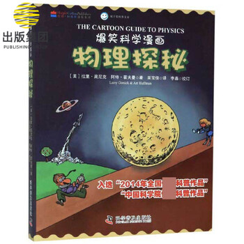 物理探秘(爆笑科学漫画)/双子星科普文库