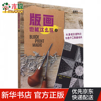 版画也能这么玩2：从基础到进阶的创意手工版画指南