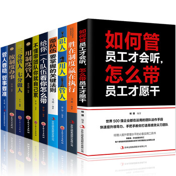 公司企业管理类书籍10册 识人用人管人用制度管人 如何说员工才会听怎么带员工才愿干 高效管理的执行术 正版全套10册