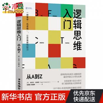 逻辑思维入门：从A到Z