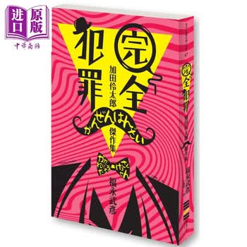 完全犯罪 加田伶太郎杰作集 作品集 港台原版 福永武彦 独步文化 日本悬疑推理小说