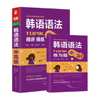 韩语语法：中高级9787569921526
