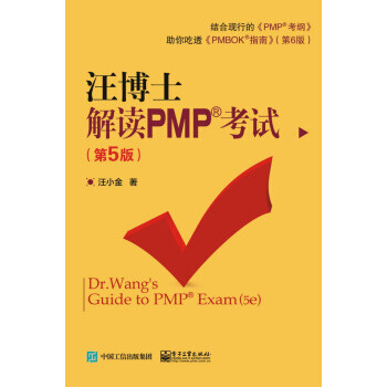 汪博士解读PMP考试（第5版） 汪小金 著 9787121333217 电子工业出版社