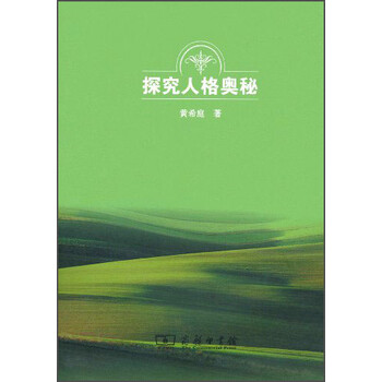 性格的力量 探究人格奥秘