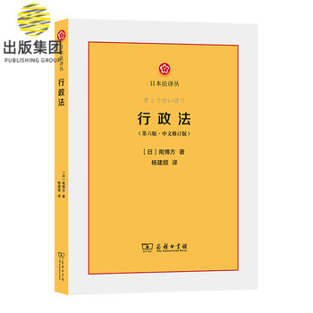 行政法(第6版中文修订版)/日本法译丛