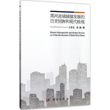 黑河流域城镇发展的历史回眸和现代检视