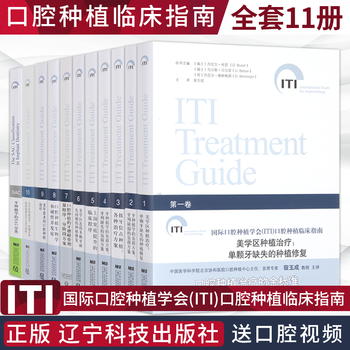 国际口腔种植学会ITI临床指南全套11本书治疗的金标准老年患者牙槽嵴骨缺失间隙负荷拔牙位点列缺失生物