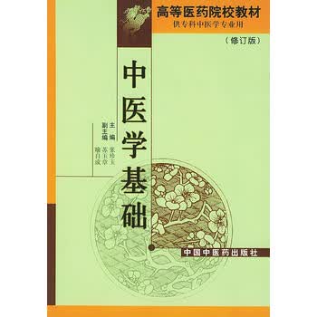 #中医学基础 张珍玉 编