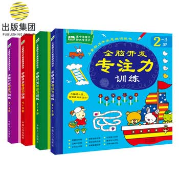 儿童脑力开发思维训练书专注力训练（套装全4册）