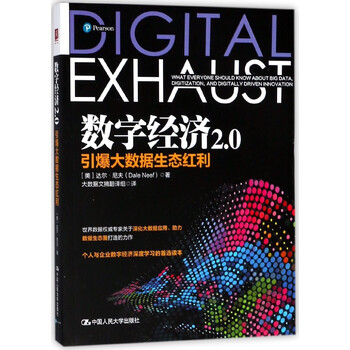 数字经济2.0(引爆大数据生态红利)