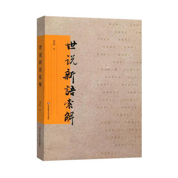 世说新语索解 龚斌 国学/古籍 9787567556102
