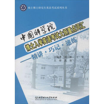 中国科学院博士入学英语考试大纲重点词汇:精讲·巧记·速练刘彬考试9787568242059