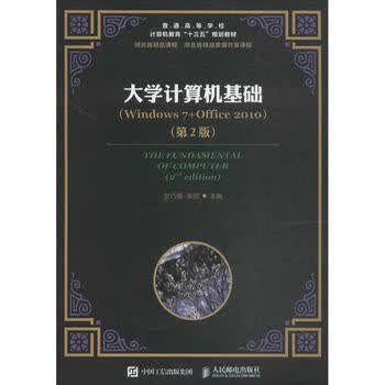 大学计算机基础(第2版)