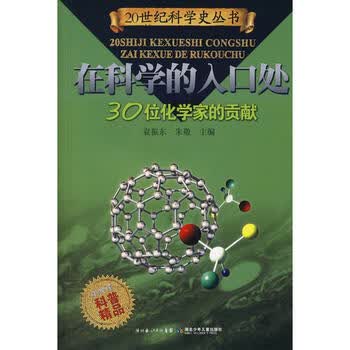 30位化学科学家的贡献 朱敬 主编 9787535340214
