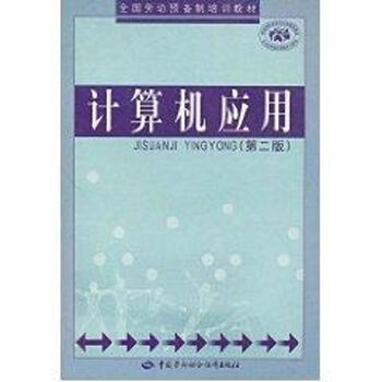 计算机应用(第二版)