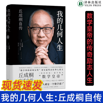 我的几何人生：丘成桐自传（“数学界诺贝尔奖”菲尔兹奖得主丘成桐亲述自传 译林出版社正版书籍正版