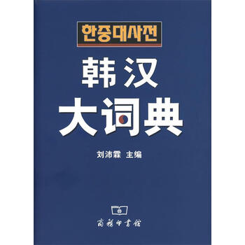 韩汉大词典刘沛霖 主编商务印书馆