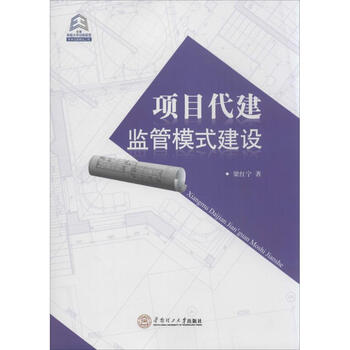 项目代建监管模式建设 梁红宁 作 书籍