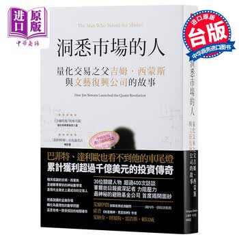 洞悉市场的人：量化交易之父吉姆.西蒙斯与文艺复兴公司的故事 港台原版 古格里.祖克曼