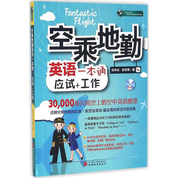 空乘地勤英语一本通 陈坤成,谢旻蓉  书籍