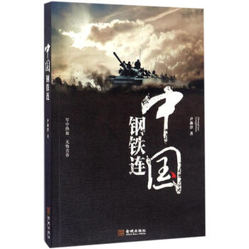 中国钢铁连 尹燕津  书籍