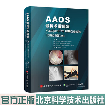 AAOS骨科术后康复 北京科学技术出版社