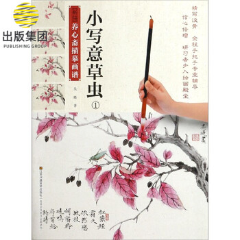 小写意草虫(1)/新编养心斋描摹画谱