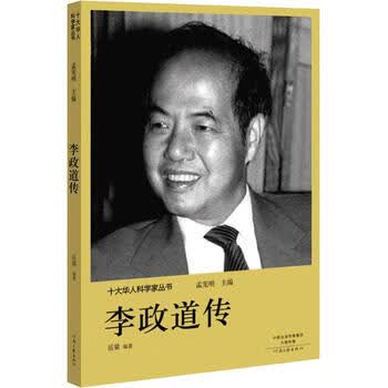 李政道传 岳粱  孟宪明 编 书籍