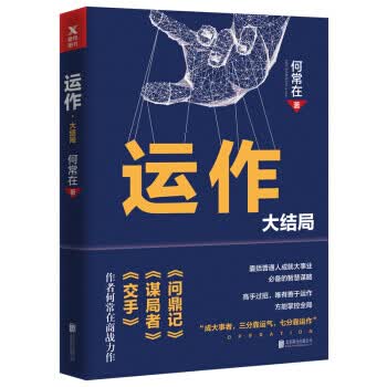 运作 大结局 何常在