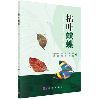 枯叶蛱蝶 周成理等9787030681188科学出版社