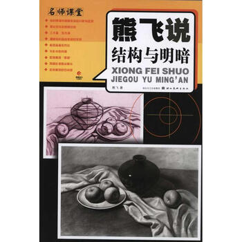 熊飞说结构与明暗 熊飞 作 书籍