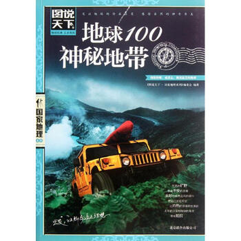 地球100神秘地带 <图说天下国家地理系列>编委会 作 书籍