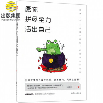 愿你拼尽全力活出自己