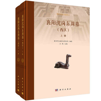 襄阳沈岗东周墓（西区）（全二册） 9787030663672