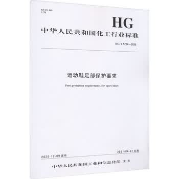 运动鞋足部保护要求 HG/T 5724-2020 图书