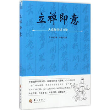 立禅即意 于鸿坤 ；谈锡永 批 书籍